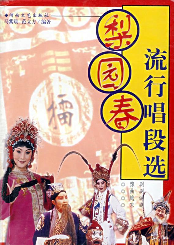 梨园春流行唱段选