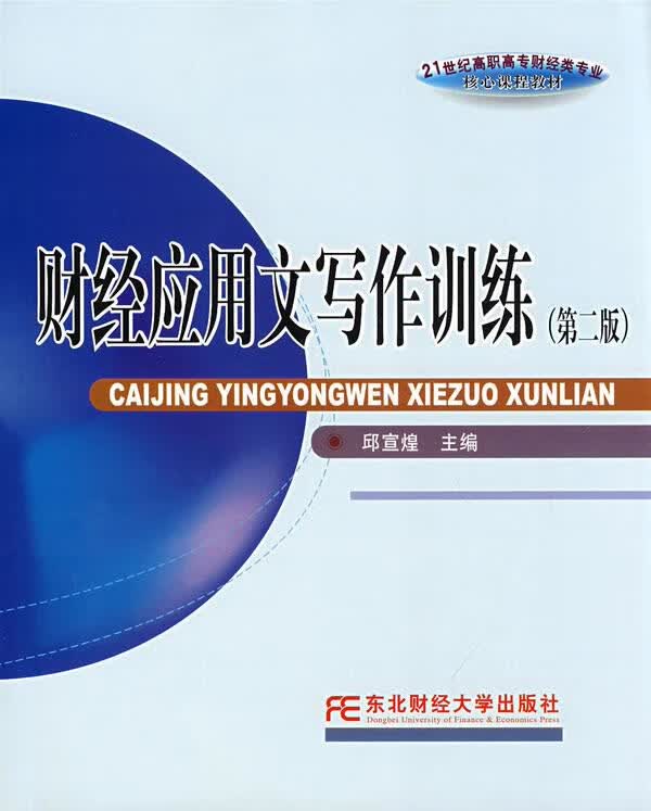 财经应用文写作训练 邱宣煌 主编