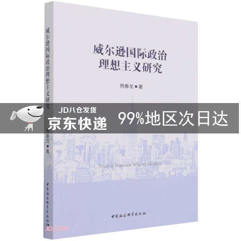 威尔逊国际政治理想主义研究