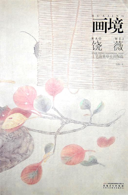 画境—饶薇工笔蔬果草虫画探微