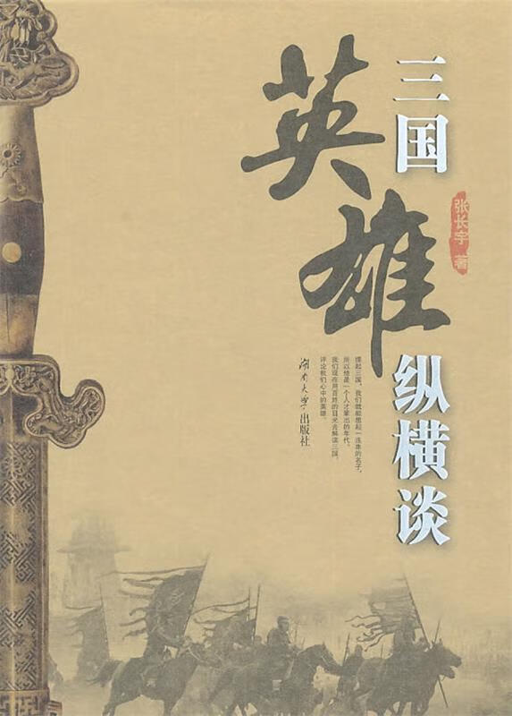 三国英雄纵横谈 张长宇【书】