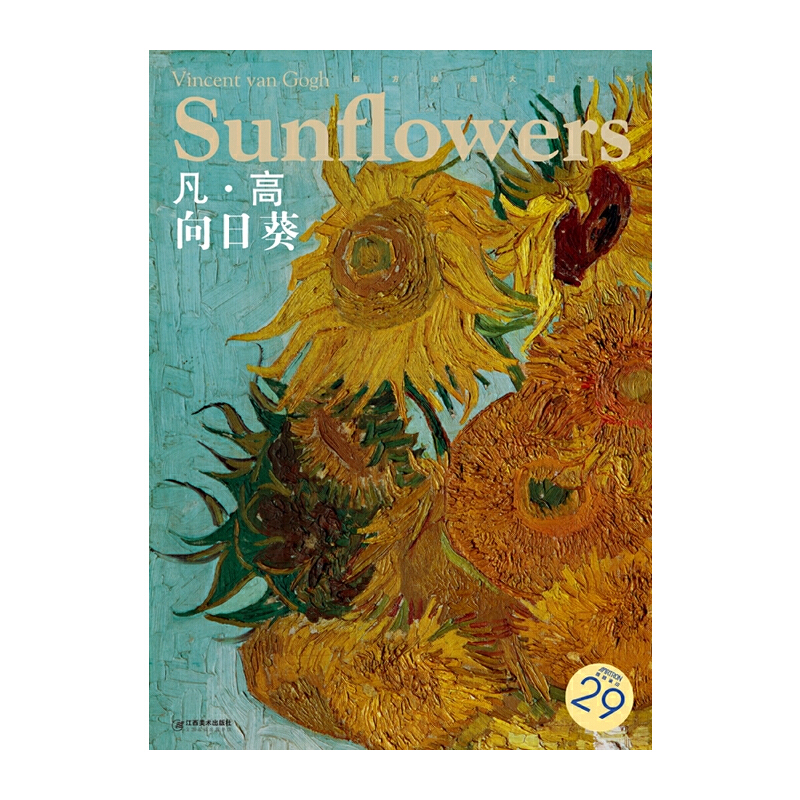西方油画大图系列  凡·高  向日葵 299787548018339