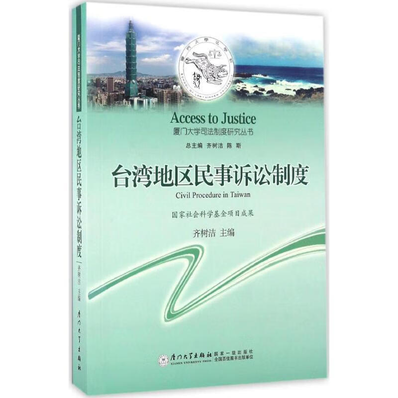 台湾地区地区民事诉讼制度