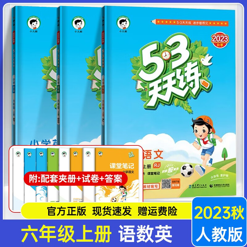 六年级上册全套】2024新版53天天练六年级上册语文数学英语共3本同步人教版练习册 小学六年级上册语文数学英语练习册