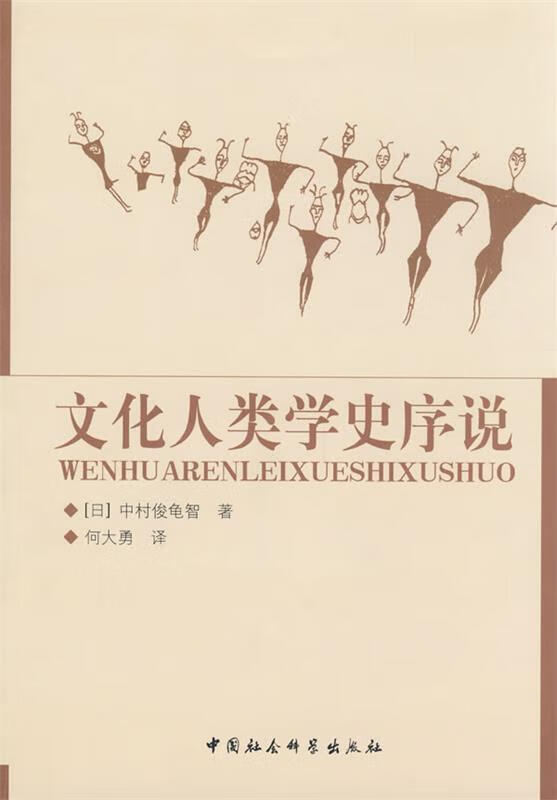 文化人类学史序说【好书，下单速发】