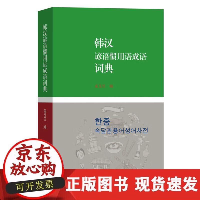 【现货】韩汉谚语惯用语成语词典