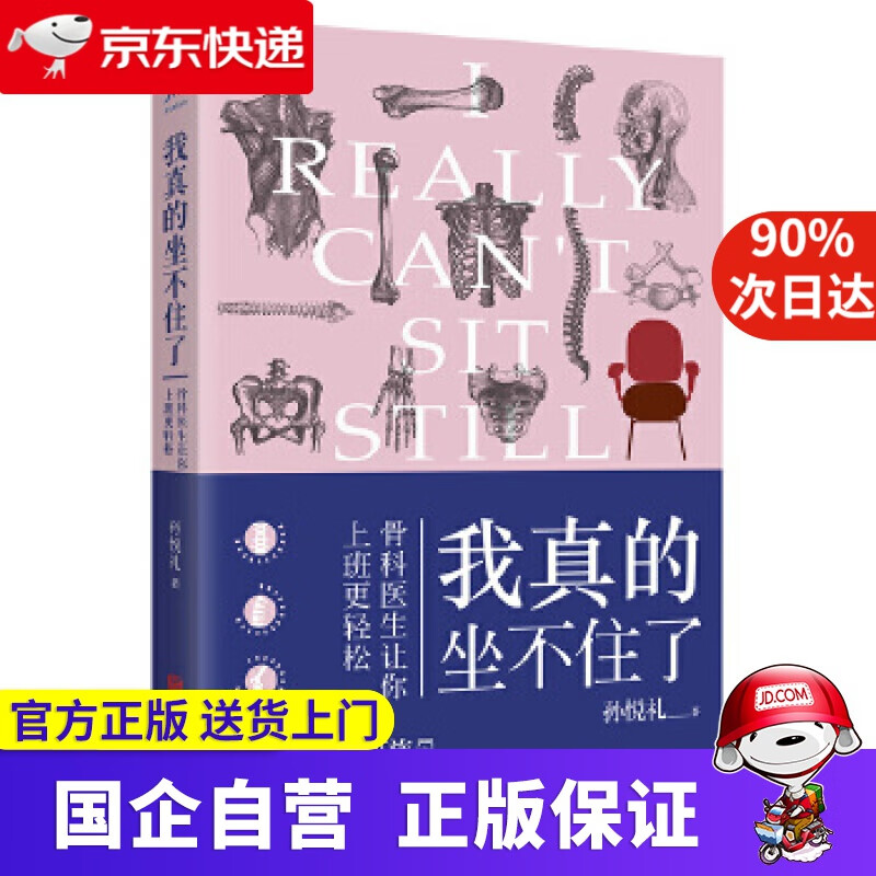 我真的坐不住了：骨科医生让你上班更轻松 孙悦礼 北京联合出版有限公司 知乎