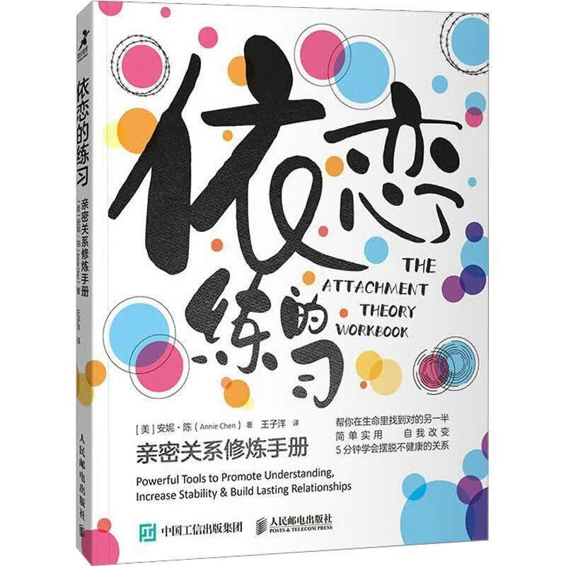 依恋的练密关系修炼安妮·陈人民邮电出版社9787115593511 心理学书籍