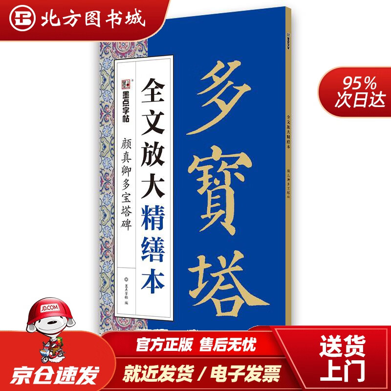 【现货】颜真卿多宝塔碑全文放大精缮本 北方图书城