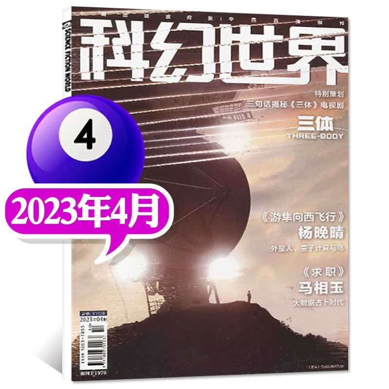 包邮科幻世界杂志正刊2023年1-12月全年12期订阅（另有现货打包/预售及往期可选）幻想小说书籍科普期刊非合订本 2023年4月