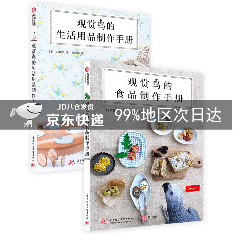 观赏鸟的生活用品制作手册+观赏鸟的食品制作手册