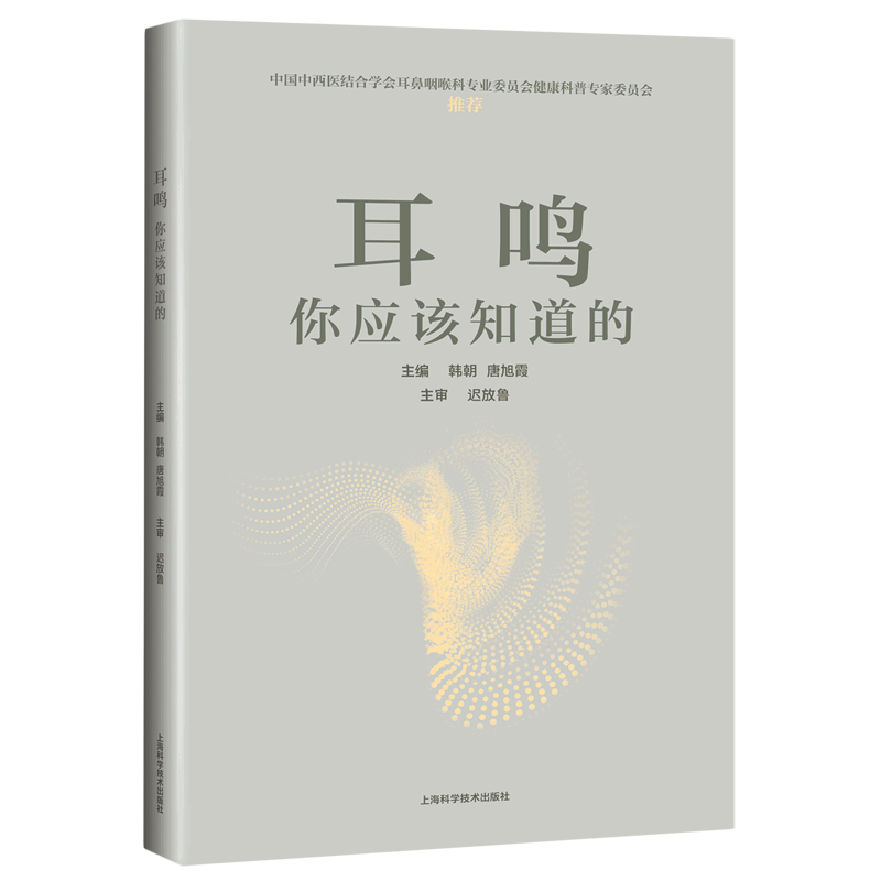 耳鸣你应该知道的