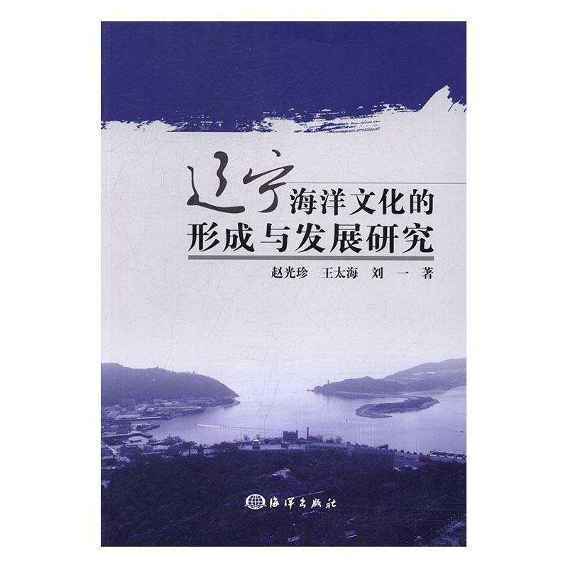 辽宁海洋文化的形成与发展研究赵光珍王太海刘一海洋出版社9787502793463 科学与自然书籍
