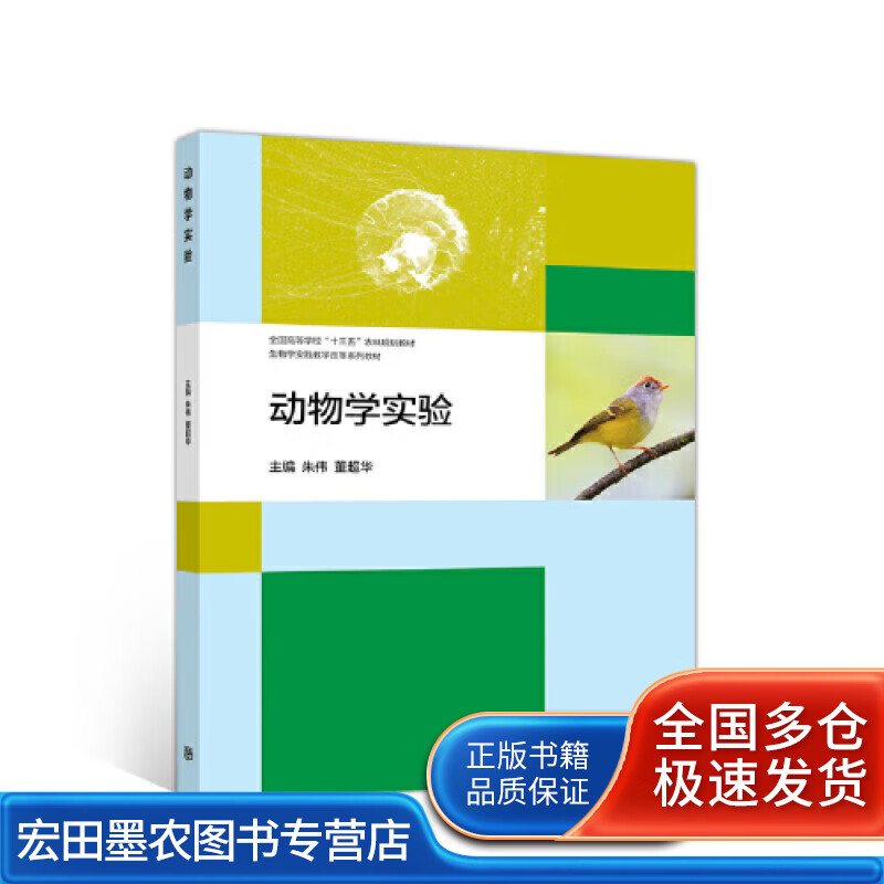 动物学实验9787040519679【好书】