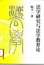 法学研究与法学教育论