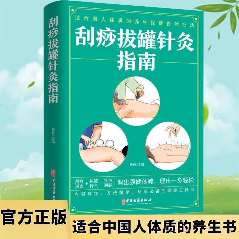 刮痧拔罐针灸指南中医针灸穴位按摩推拿技法学习教程图书医学卫生中医类书籍中医古籍出版社