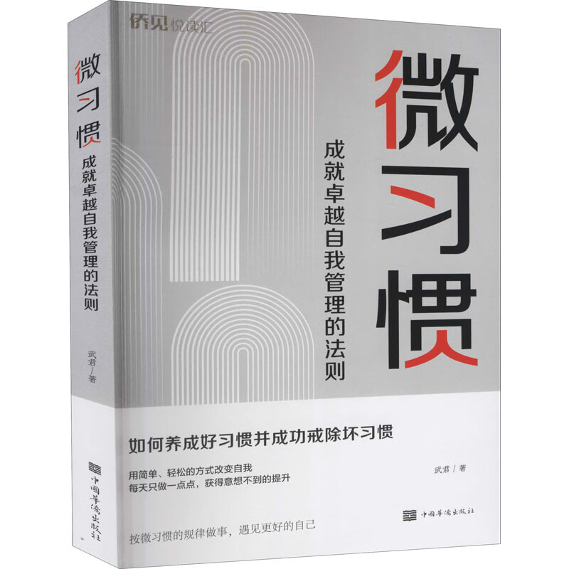 微习惯 成就卓越自我管理的法则