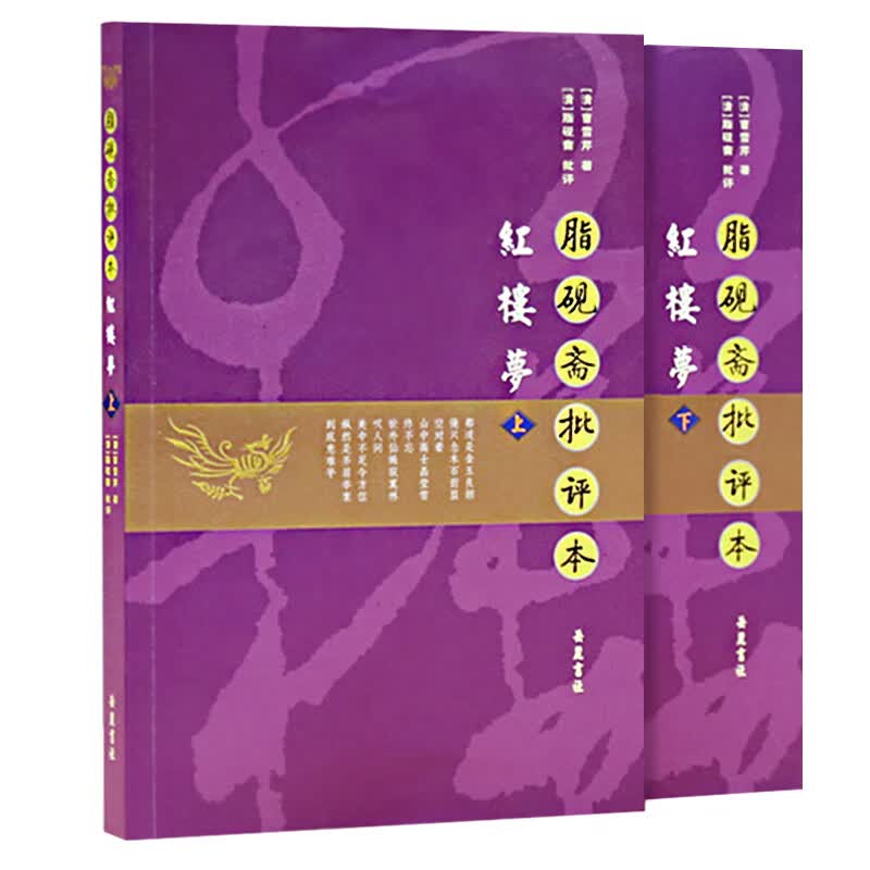 脂砚斋批评本红楼梦（全二册）