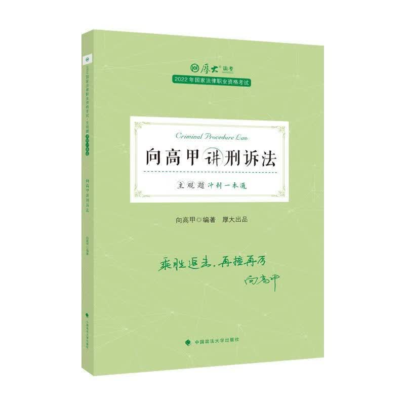 向高甲讲刑诉法向高甲中国政法大学出版社9787576405446 考试书籍