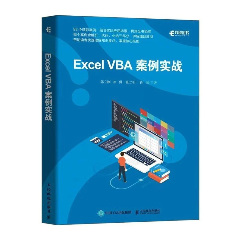 Excel VBA案例实战 excelvba其实很简单vba代码计算机办