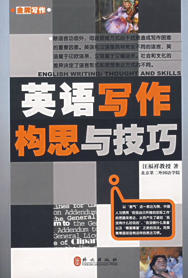 【书】英语写作构思与技巧