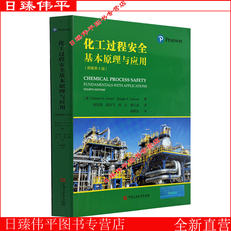 化工过程安全基本原理与应用（第4版）美 DanielA.CrowlJosephF.L 著 2021年出版中国石油大学出版社9787563670956