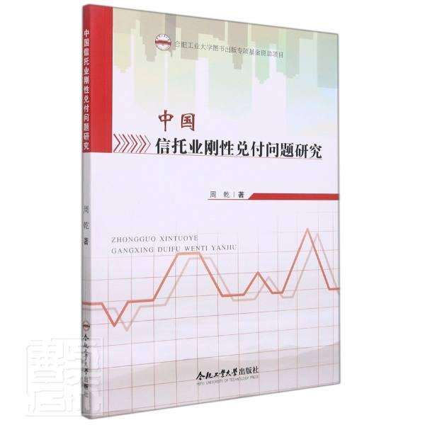 中国信托业刚性兑付问题研究周乾合肥工业大学出版社9787565048425 金融与投资书籍