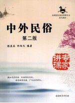 中外民俗（第二版）/高等院校旅游管理专业系列教材