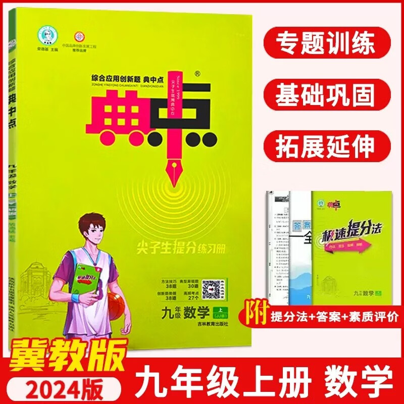【冀教版】2023秋 典中点九年级上册数学冀教版JJ 课外配套同步练习册典点9年级初三数学练习题单元测试卷荣德基典中点