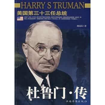 杜鲁门传 胡高昂 著 中国华侨出版社