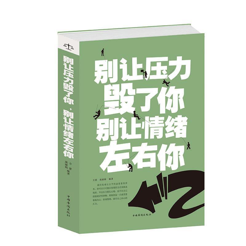 别让压力毁了你 别让情绪左右你 9787511334794