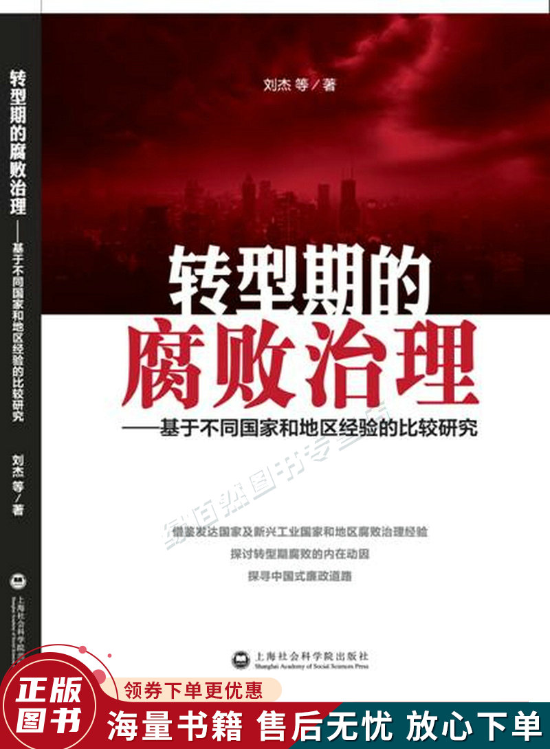 转型期的腐败治理：基于不同国家和地区经验的比较研究
