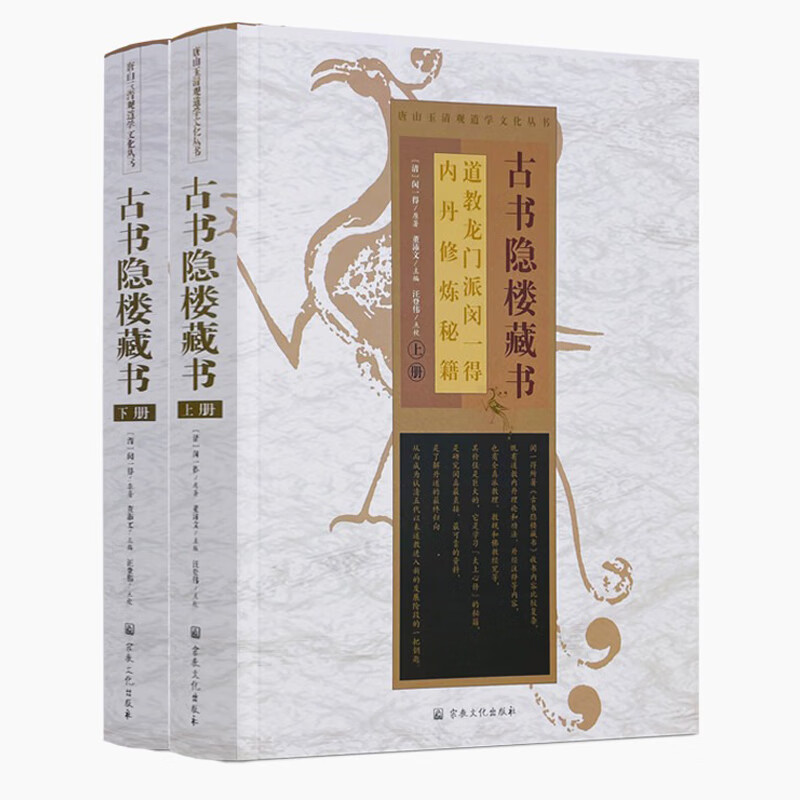 古书隐楼藏书（上下册）碧苑坛经 清规玄经 古法养生十三则阐微 悟元子修真辩难参证唐山玉清观道学文化丛书
