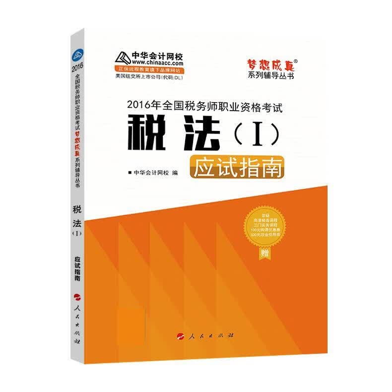 2016年税务师辅导教材 应试指南 税法 中华会计网校 人民出版社