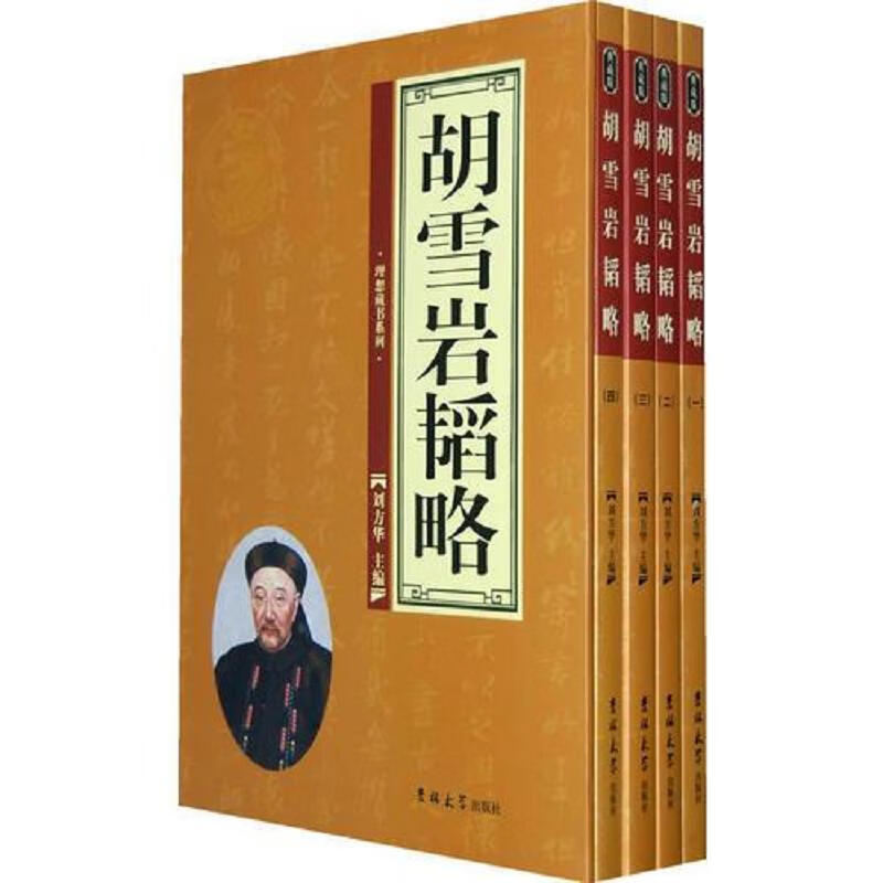胡雪岩韬略(全四卷)