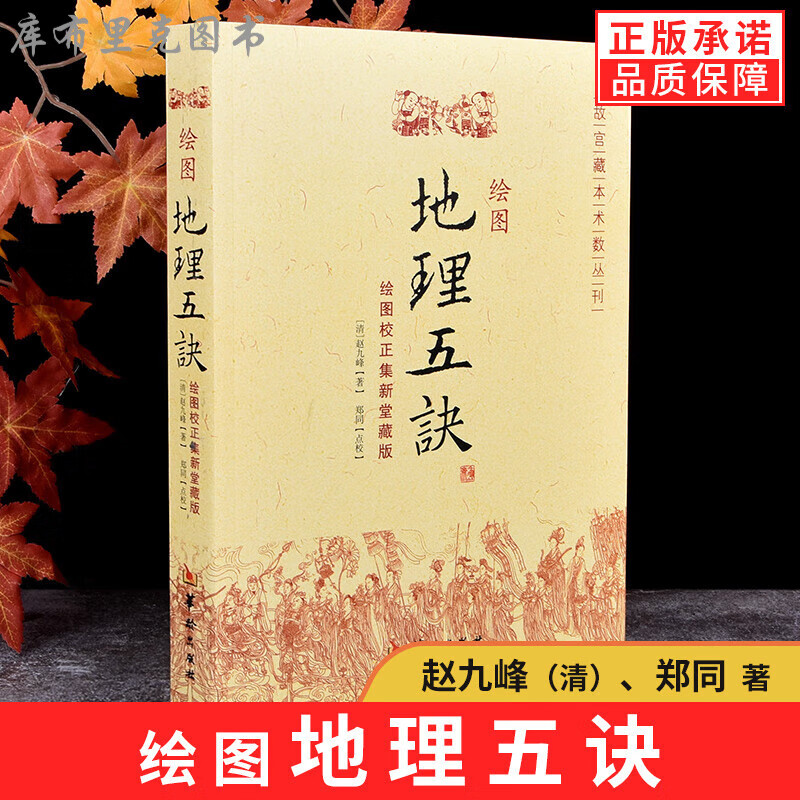 地理五诀赵九峰地理五诀古书原版翻译风水图解地理五 商品 理五 商品 理五 商品