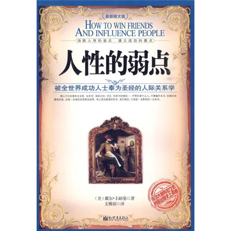 人性的弱点（新图文版）【好书】