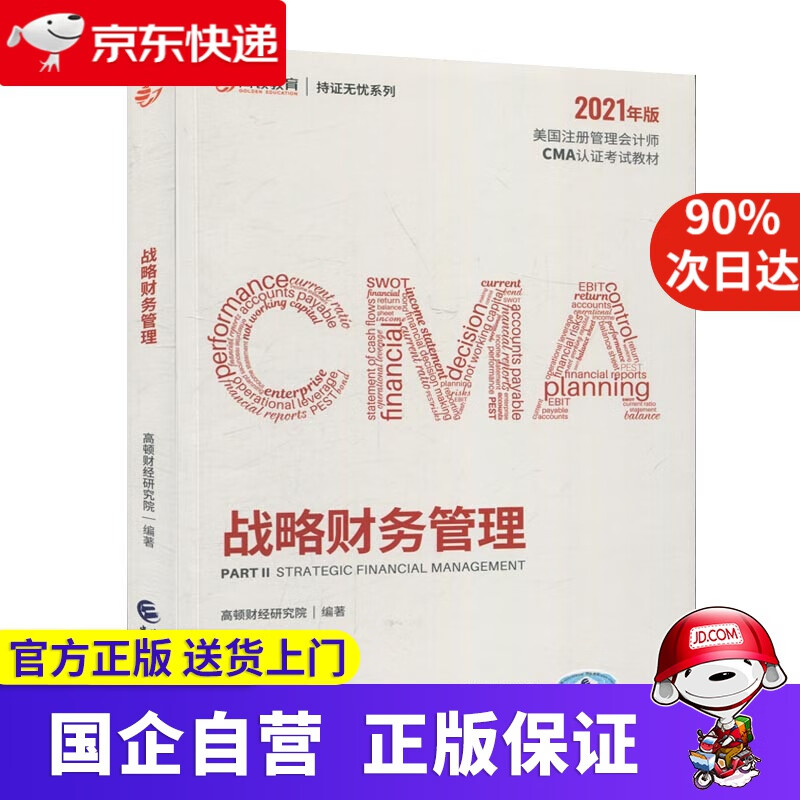 战略财务管理:2021年版 高顿教育 9787522300337
