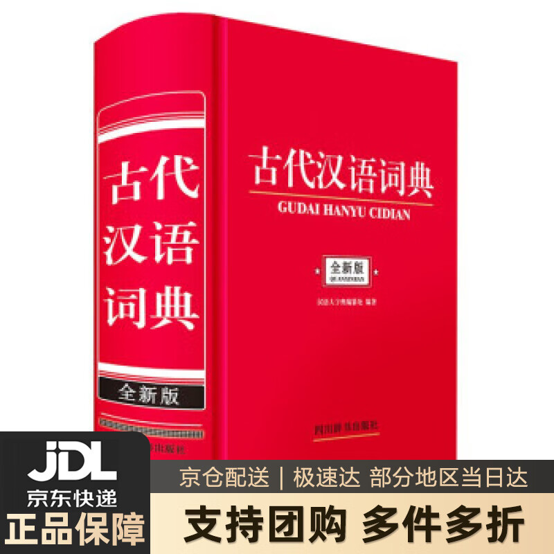 【 送货上门】古代汉语词典(全新版）