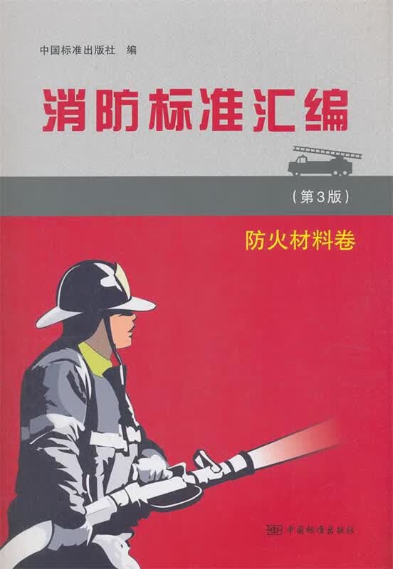 消防标准汇编:防火材料卷