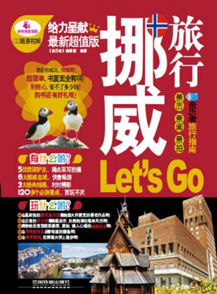 挪威旅行Let'sGo