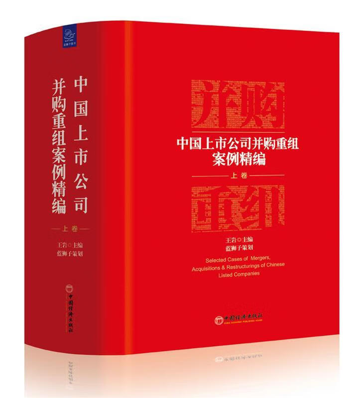 中国上市公司并购重组案例精编