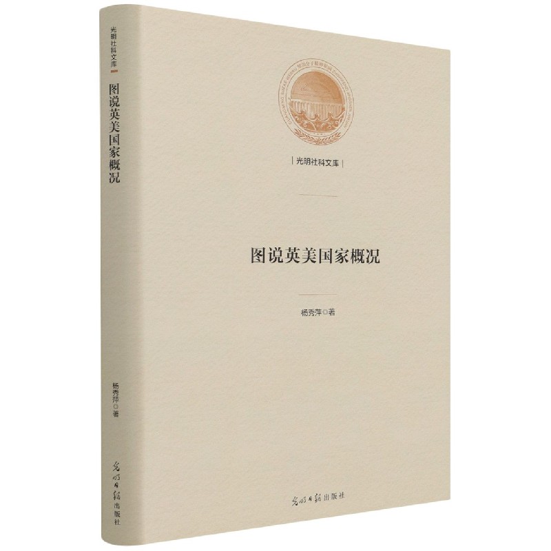图说英美国家概况(精)/光明社科文库