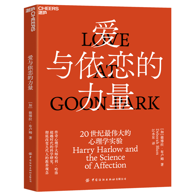 爱与依恋的力量(20世纪最伟大的心理学实验)