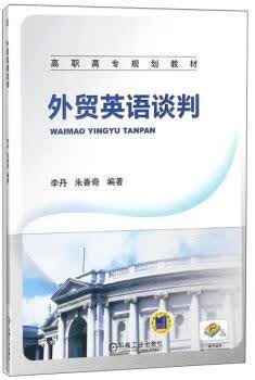 书籍 外贸英语谈判 李丹 机械工业出版社