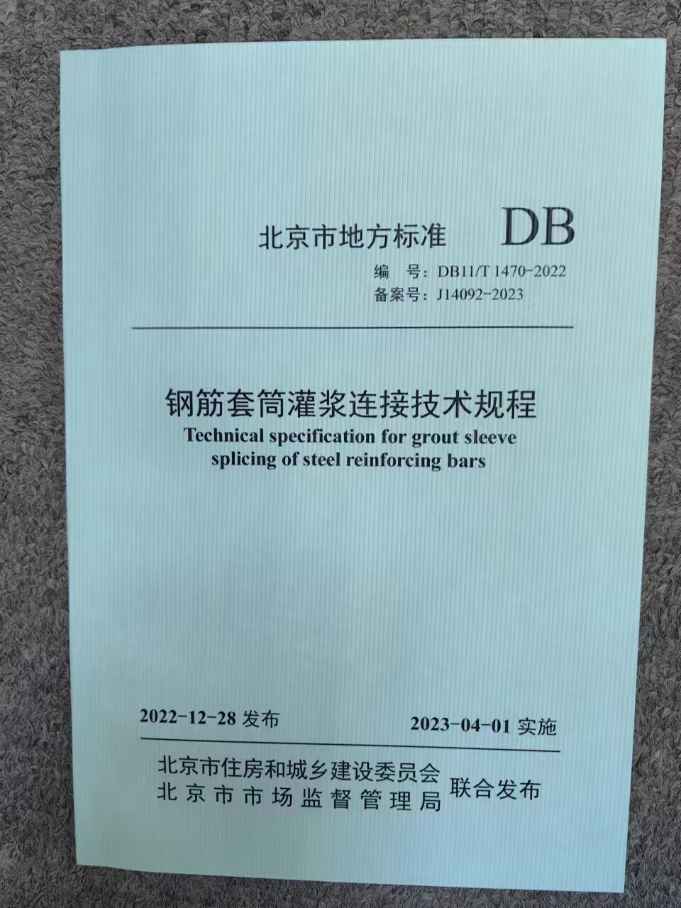 DB11/T 1470-2022 钢筋套筒灌浆连接技术规程