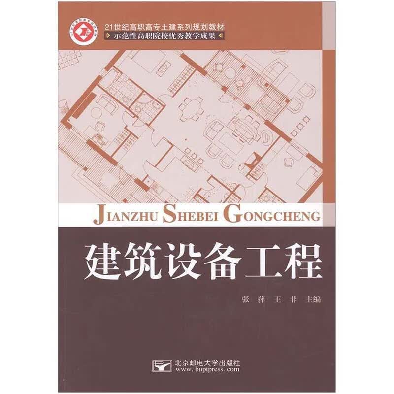 建筑设备工程 张萍王非
