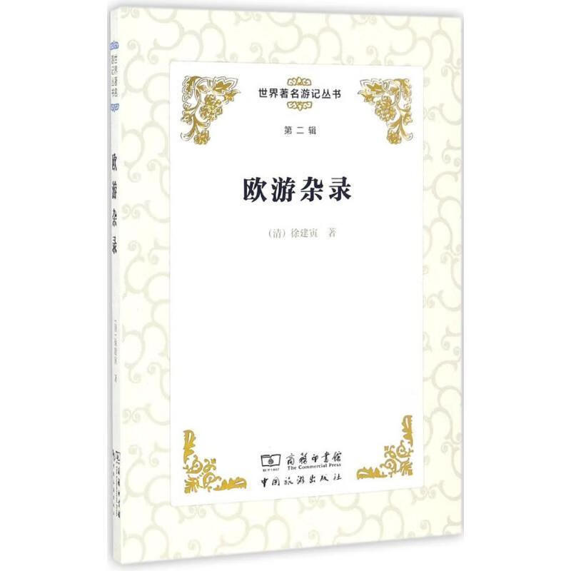 欧游杂录