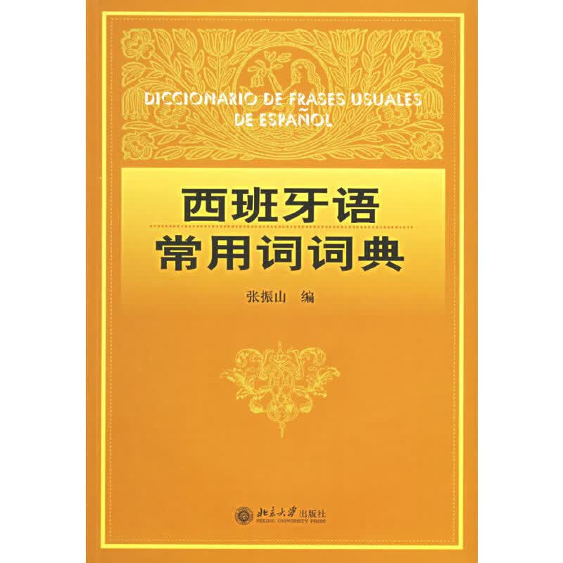 西班牙语常用词词典