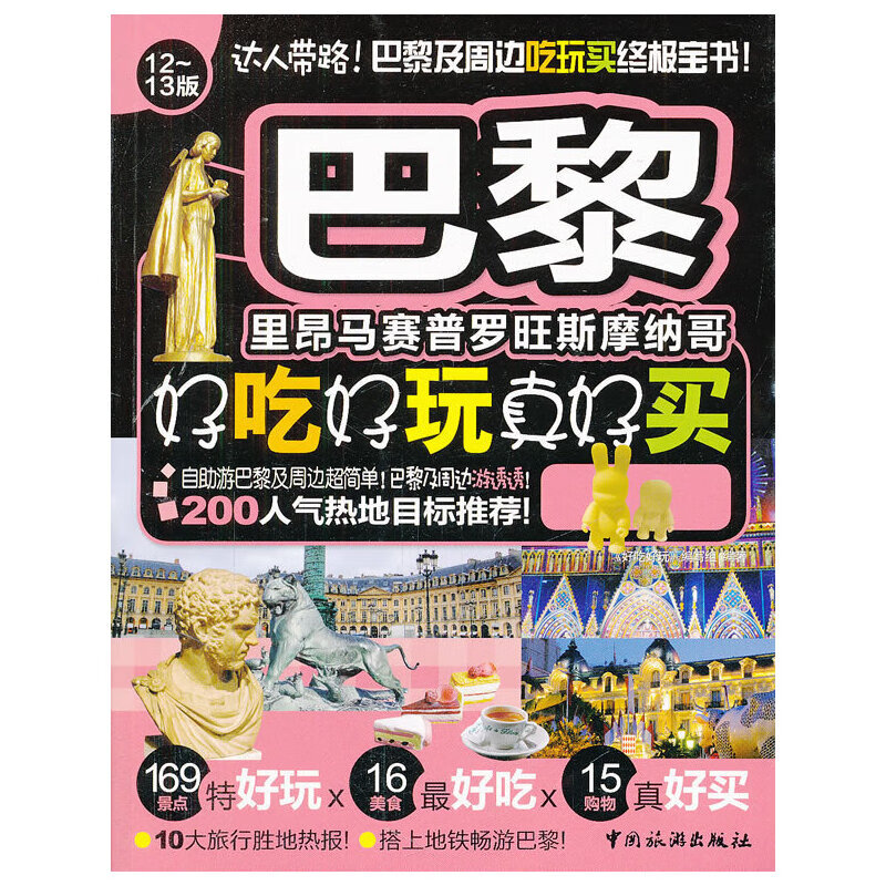 书籍 巴黎好吃好玩真好买-12.13版 《好吃好玩》编写组 中国旅游出版社